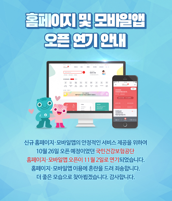 홈페이지 및 모바일앱 오픈 연기 안내