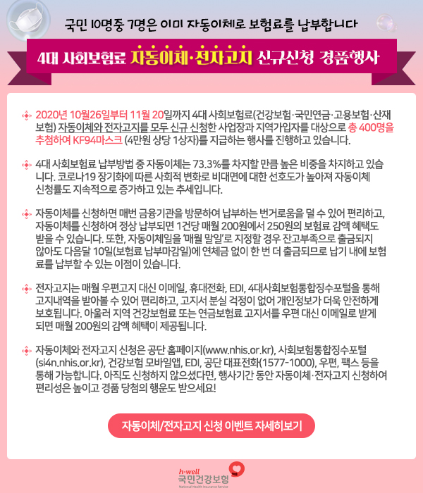 4대 사회보험료 자동이체전자고지 신규신청 경품행사